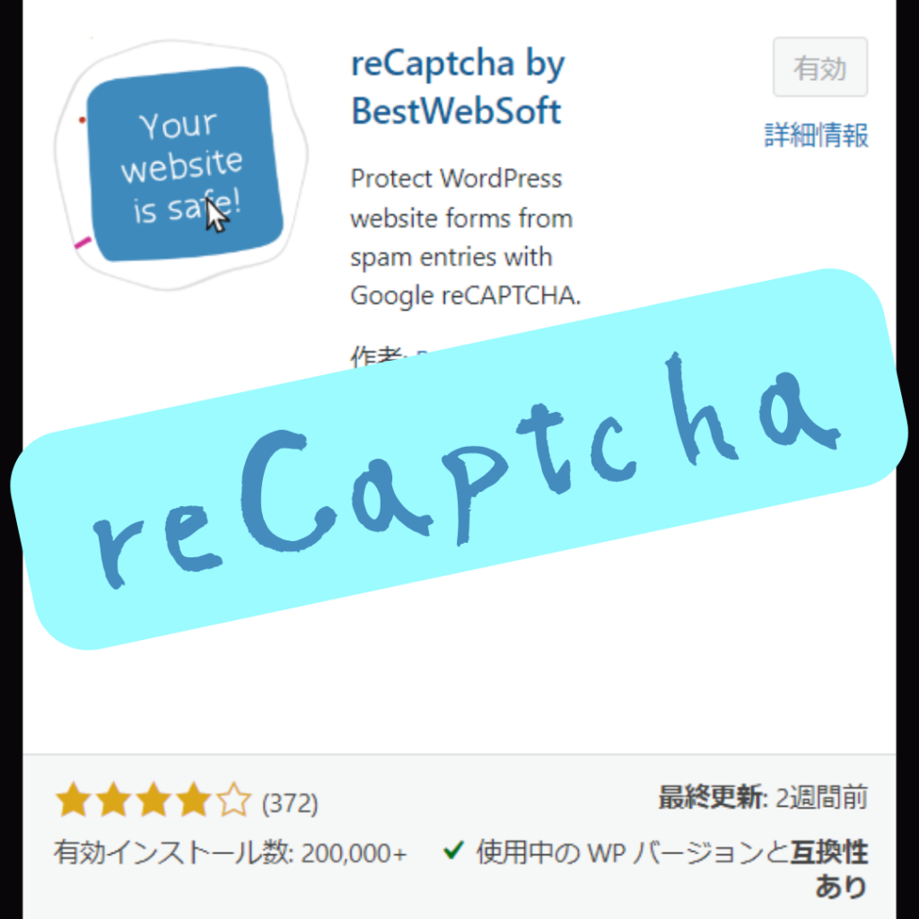【最新版】ワードプレスプラグイン解説 reCaptcha by BestWebSoftを使うべき理由。 | QOL向上ガジェット＆生活改善ブログ